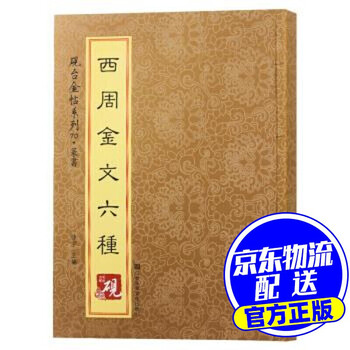 砚台金帖系列 篆书 西周金文六种 徐宇 江苏凤凰美术出版社