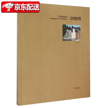 当代油画家:章晓明