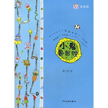 小鬼鲁智胜 秦文君 著