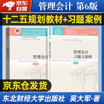 管理会计教材+习题与案例（第6版）全套共2本/东北财经大学会计学系列