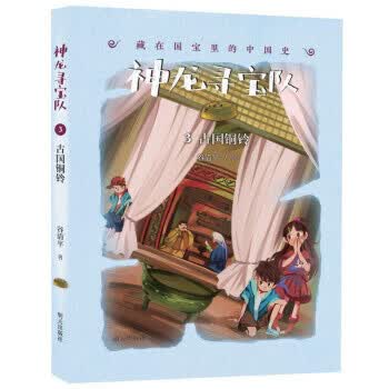 神龙寻宝队：古国铜铃/藏在国宝里的中国史