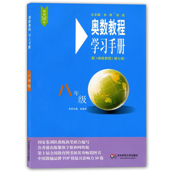  奥数教程学习手册 八年级/8年级 华东师范大学出版社 初中奥数培训教材辅导书 配套第七版奥