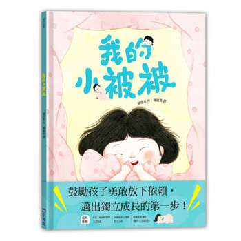台版 我的小被被 鼓励孩子勇敢放下依赖迈出独立成长 培养孩子创造力少儿趣味儿童书