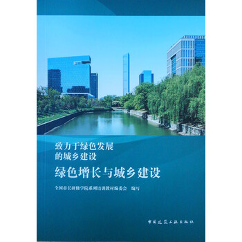 绿色增长与城乡建设 致力于绿色发展的城乡建设