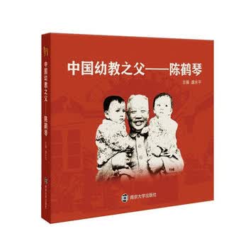 【新华正版】 中国幼教之父——陈鹤琴 虞永平 南京大学出版社