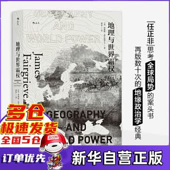 地理与世界霸权 詹姆斯·费尔格里夫译者:胡坚