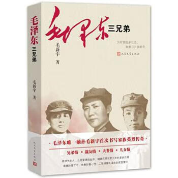 毛泽东三兄弟 毛新宇【正版书】