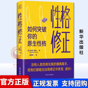 性格修正：如何突破你的原生性格（2022新版）新华出版社
