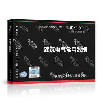 19DX101-1  建筑电气常用数据 （代替04DX101-1）国家建筑标准设计图集 电气专业