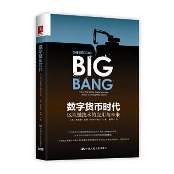 数字货币时代:区块链技术的应用与未来