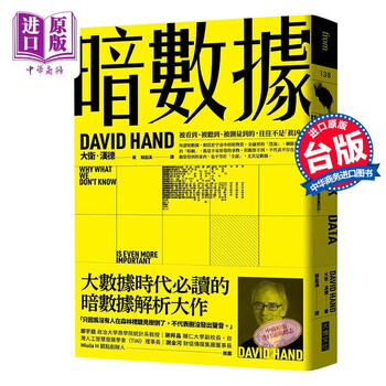 暗数据 被看到 被听到 被测量到的 往往不是「真凶」港台原版 大卫汉德 大块文化