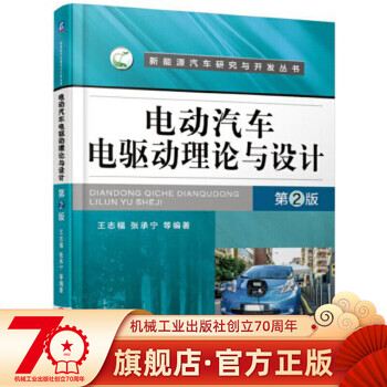 电动汽车电驱动理论与设计 *二2版 王志福 新能源汽车研究与开发丛书 9787111552871