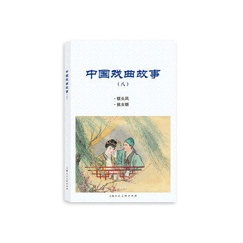 中国戏曲故事（八）