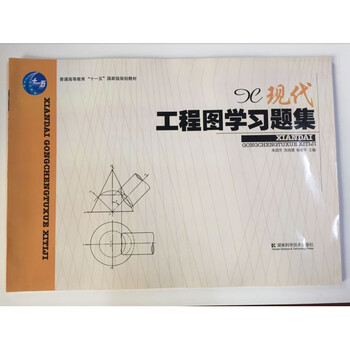 现代工程图学习题集