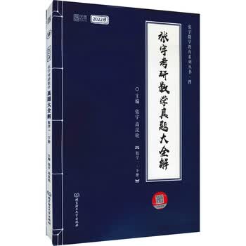 张宇考研数学真题大全解·数学一·下册 张宇  书籍