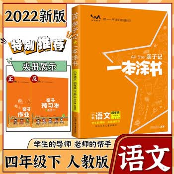 小学一本涂书亲子记四年级下册 语文人教版