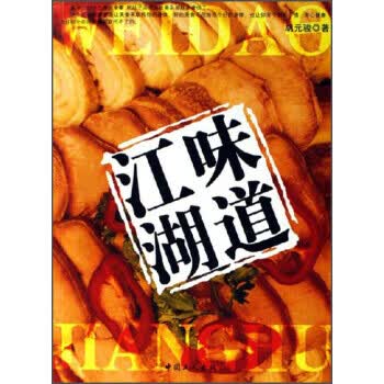 味道江湖 胡元骏 著