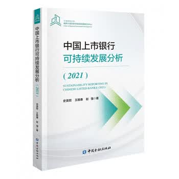 中国上市银行可持续发展分析(2021)【中国金融出版社直属书店】