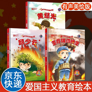 【单本，套装多选】中国红色经典爱国主义教育故事书传统革命教育图画故事书籍小中大班雷锋的故事鸡毛信小英雄王二小闪闪的红星小学生课外阅读儿童睡前故事必读读物 黄继光+邱少云+董存瑞炸碉堡