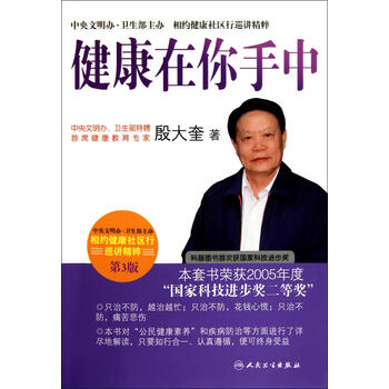 健康在你手中-第3版9787117137324 殷大奎　