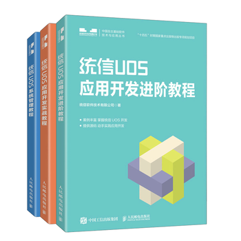统信UOS应用开发实战教程+统信UOS应用开发进阶教程+统信UOS系统管理教程书籍