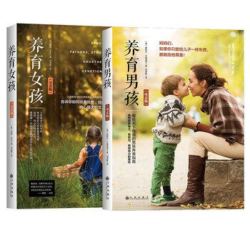 养育男孩（母亲版）+养育女孩（父亲版） 全2册官方正版让女孩强大而自由的10件事 父亲版+母亲版