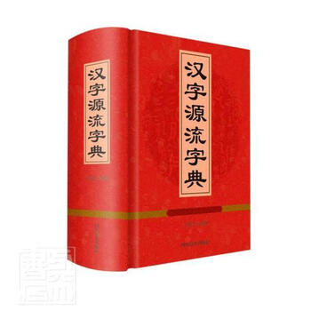 汉字源流字典(精)字典词典/工具书汉字字源普通大众图书