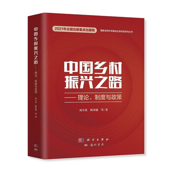 中国乡村振兴之路——理论、制度与政策（刘守英 程国强 著 中宣部出版局推荐好书：一号文件、三农、美丽宜居乡村、农民增收、高质量发展）