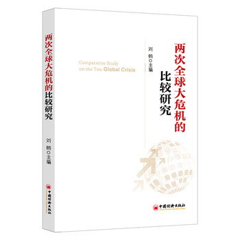 两次全球大危机的比较研究9787513623100