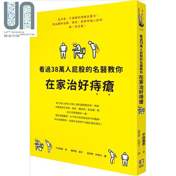 看过38万人屁股的名医教你在家治好痔疮 港台原版 平田雅彦 如何出版社