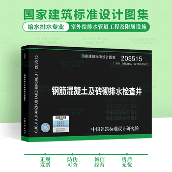 2021年新版图集 20S515 钢筋混凝土及砖砌排水检查井 代替02S515