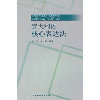 意大利语核心表达法 贾涛,裴兰湘　编著