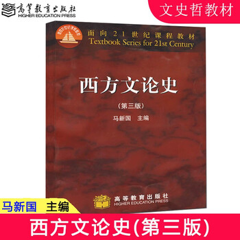 西方文论史 马新国 高等教育出版社 第三版 第3版 高教版