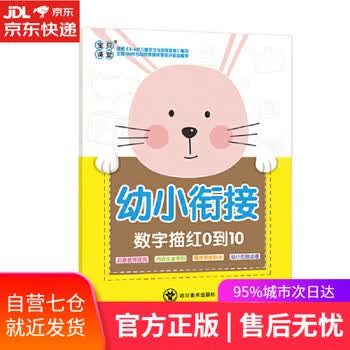 【正版图书】幼小衔接数字描红0到10