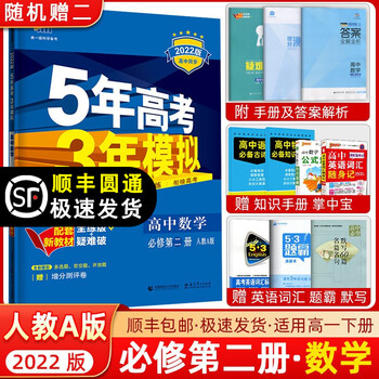 曲一线2022版 五年高考三年模拟高中数学必修第二册人教A版 高一下册数学教材课本同步练习册53数学
