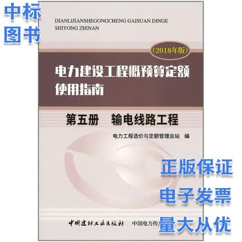 电力建设工程概预算定额（2018年版）使用指南第五册输电线路工程