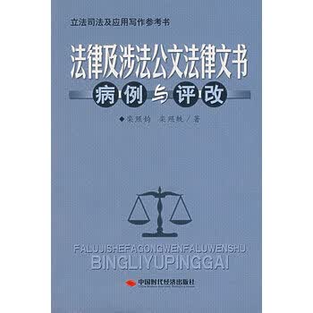法律及涉法公文法律文书病例与评改 栾照钧、栾照轶