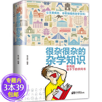 【包邮】很杂很杂的杂学知识