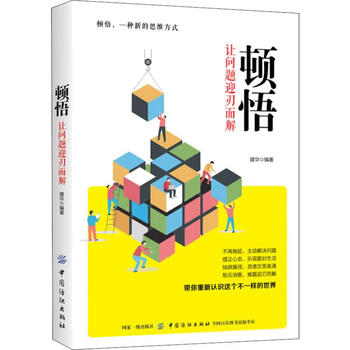 顿悟 让问题迎刃而解 建华 中国纺织出版社【正版图书】