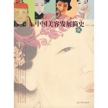 中国美容发展简史【正版图书，放心下单】