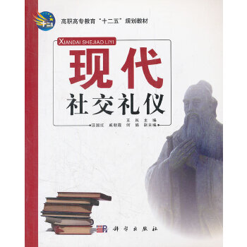 现代社交礼仪 王岚 科学出版社