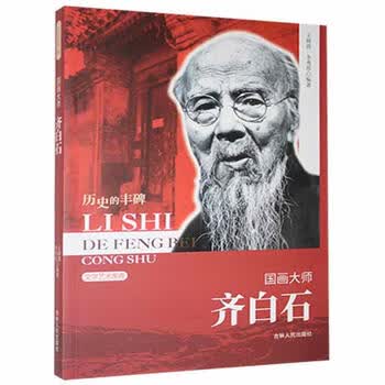 国画大师 齐白石王树波吉林人民出版社有限责任公司9787206076312 绘画书籍