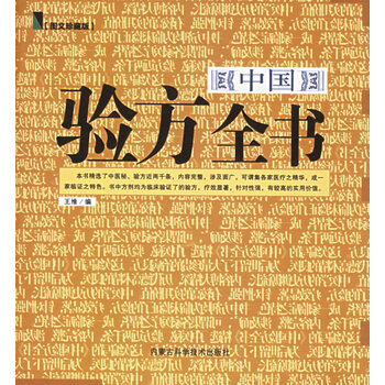 中国验方全书【正版图书，售后无忧】
