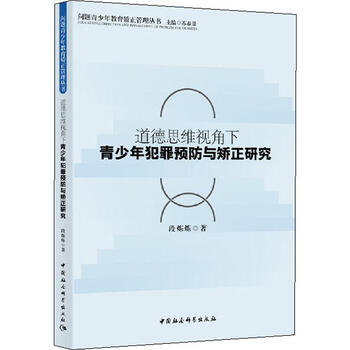 道德思维视角下青少年犯罪预防与矫正研究
