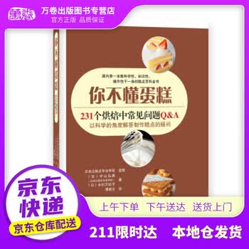 【新华书店 自营京送】你不懂蛋糕：231个烘焙中常见问题Q&A [日] 中山弘典,[日] 木村万纪子 著,谭颖文 译 辽宁