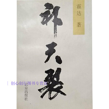 补天裂霍达 9787200031898