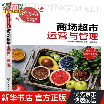 商场超市运营与管理/新零售经营管理一本通