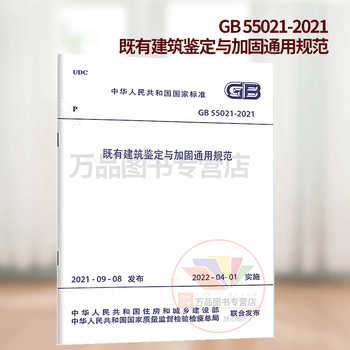 GB 55021-2021 既有建筑鉴定与加固通用规范 2022年4月1日起实施 中国建筑工业出版社