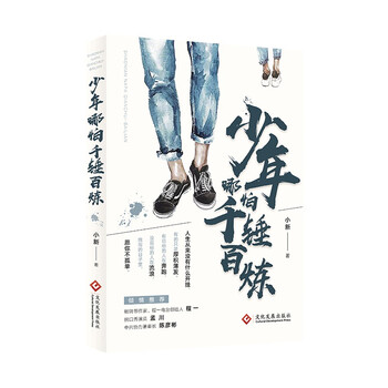 【京联正品】少年哪怕千锤百炼小新9787514235302