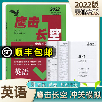 天津专版 2022版 鹰击长空中考英语 鹰撃长空中考冲关模拟分类道道清 英语 鹰击长空天津中考英语 据真题走向归类 按真题顺序汇编